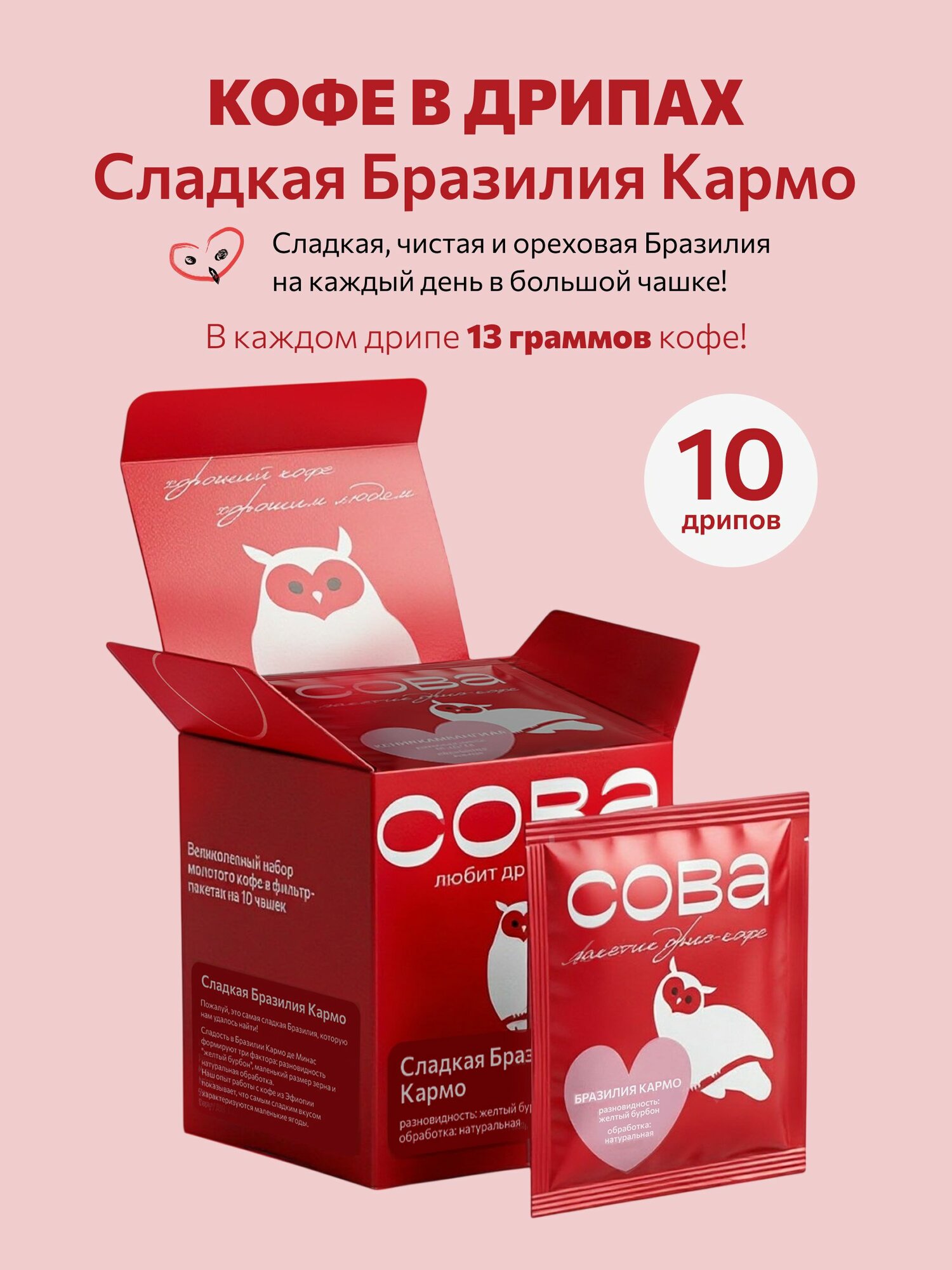 Кофе Дрип Бокс 10 шт Сладкая Бразилия Кармо