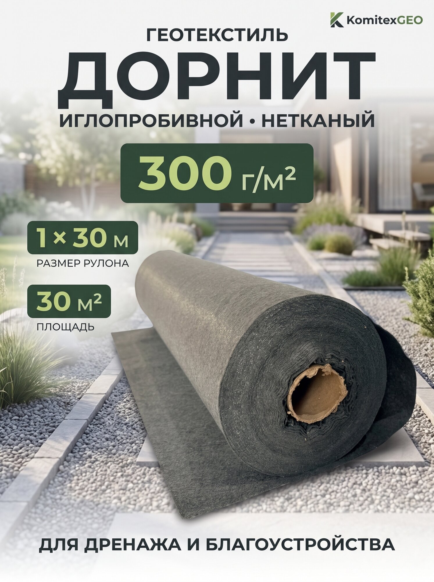 Геотекстиль 300 г/м2, дорнит иглопробивной строительный для дорожек, дренажа 1х30 м, 30 м2