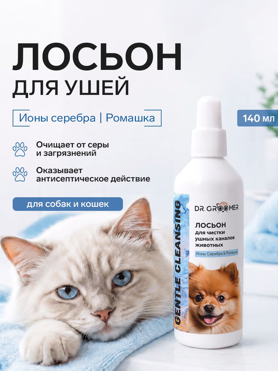 Dr.Croomer, Лосьон для чистки ушей собак и кошек с серебром, 100 мл