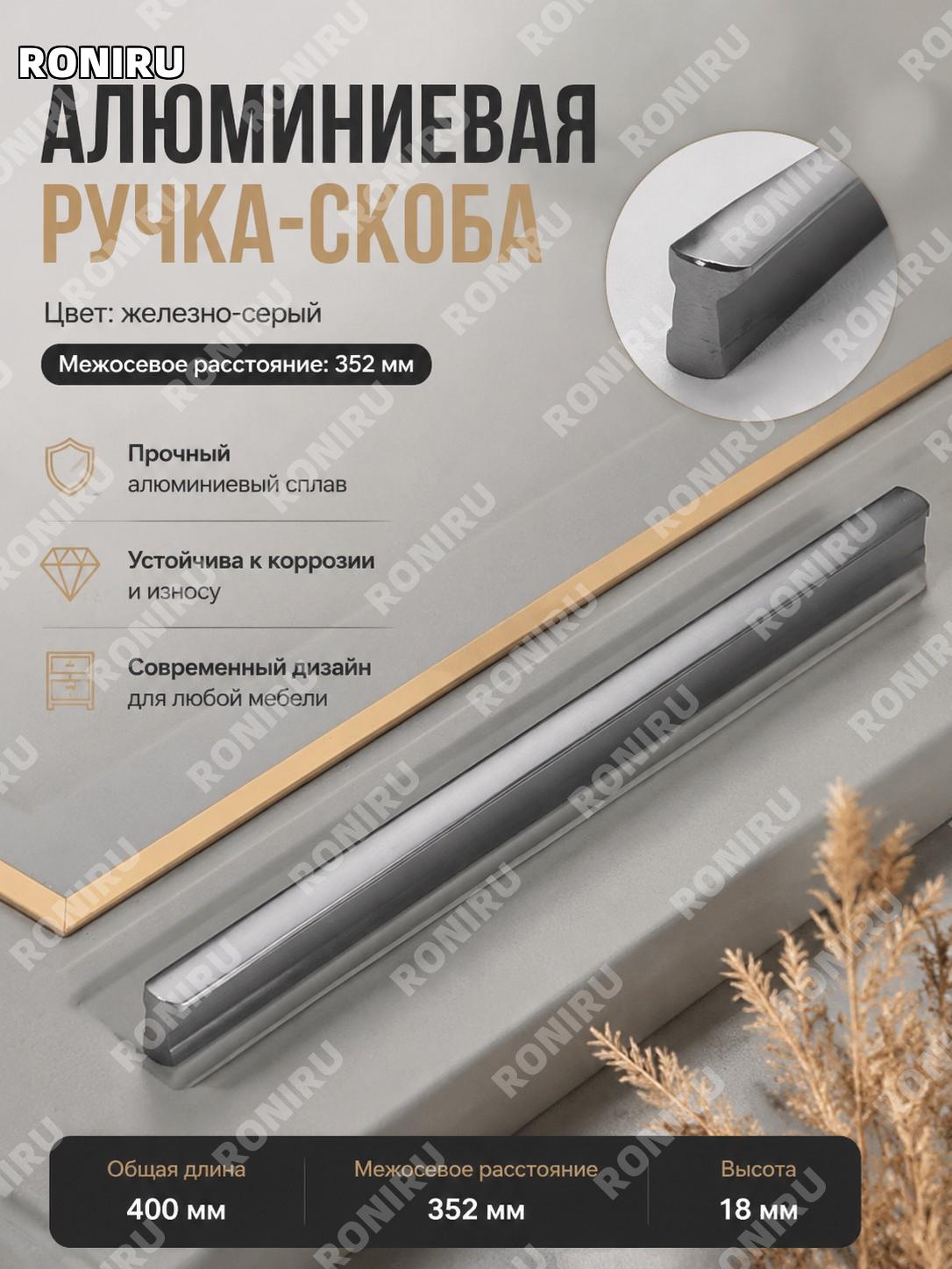 Мебельная ручка для шкафа 352 мм железно-серый алюминиевая ручка-скоба для дверей и ящиков современный стиль мебели