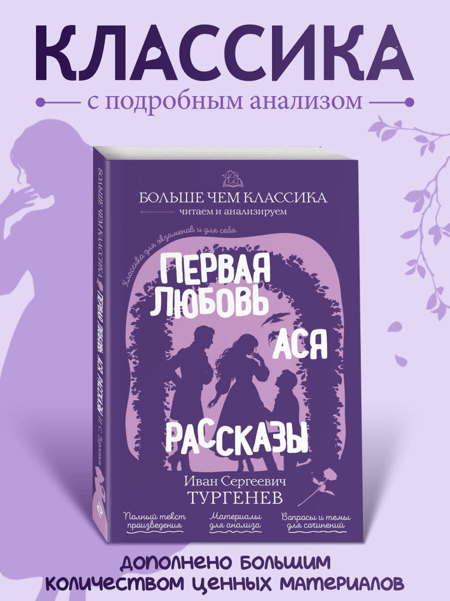 Тургенев И. С. Первая любовь. Ася. Рассказы