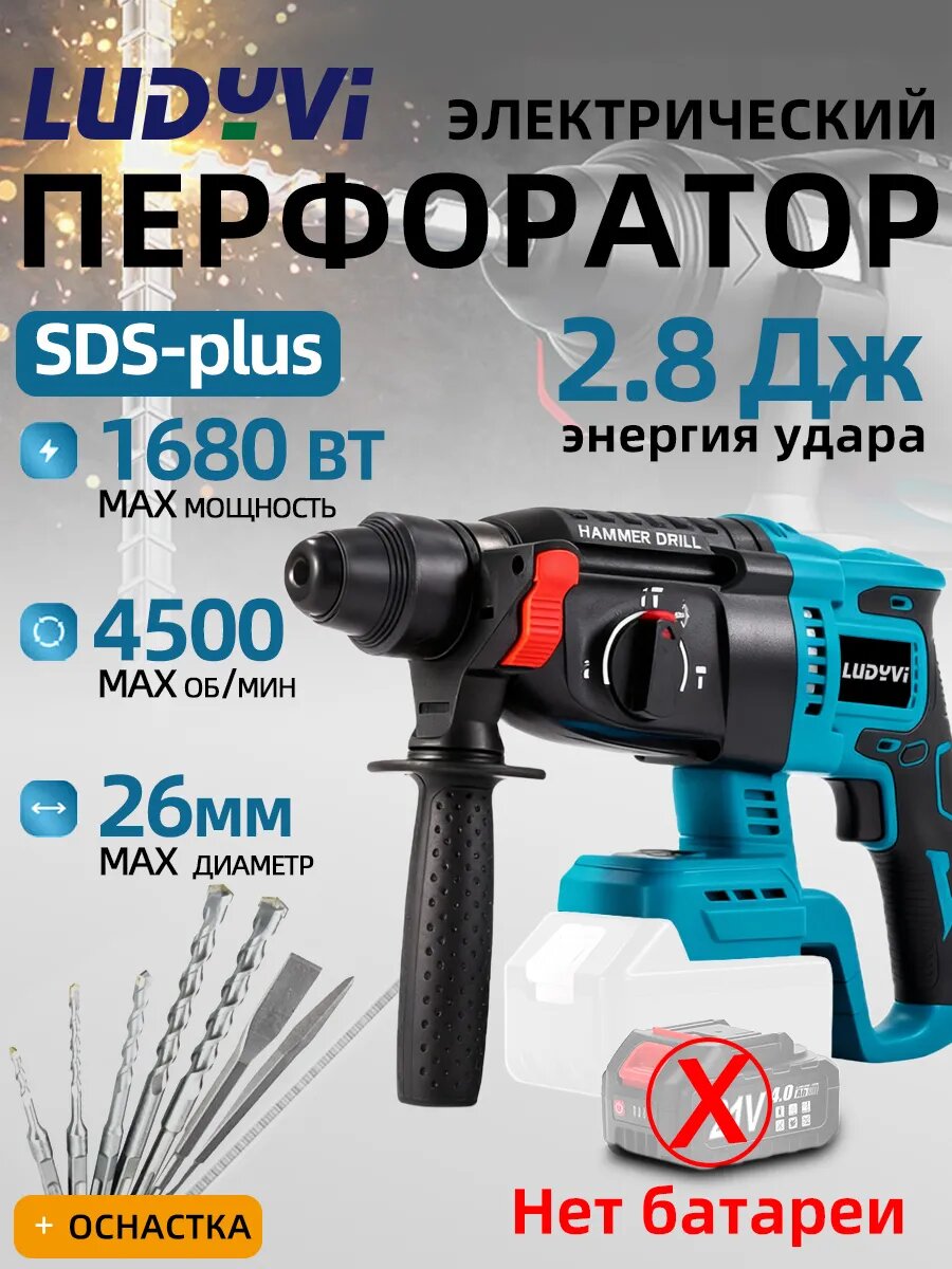 Перфоратор LUDYVI мощностью 1680 Вт без аккумулятора для сверления и штробления бетона и кирпича