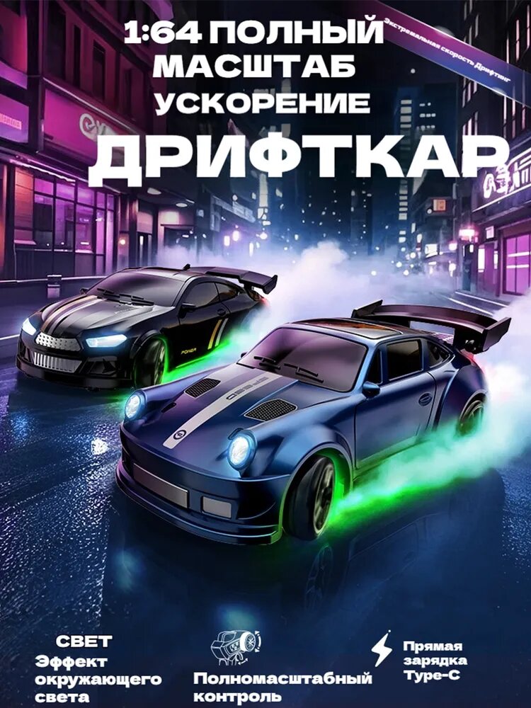 Дрифт-кар на радиоуправлении 1:64, ESP и полный привод для идеального скольжения