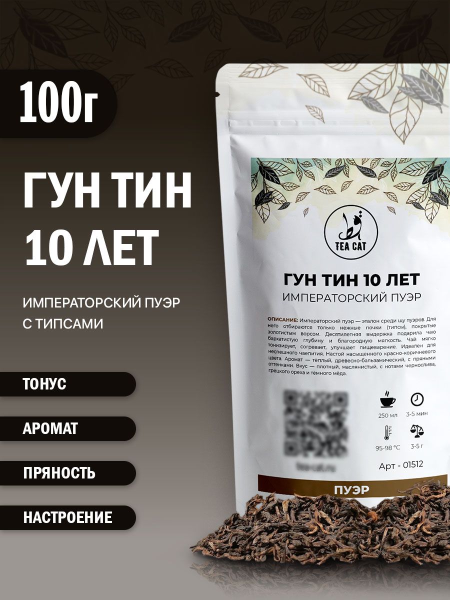 Гун Тин Пуэр (Императорский Пуэр) 10 лет, 100г