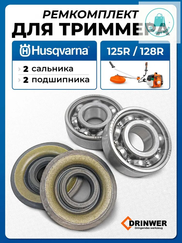 Премиальный набор сальников и подшипников для бензокосилок Хускварна 124C, 124L, 125L, 125LD, 125LDX, 125C, 125R, 128L, 128R, 128RJ