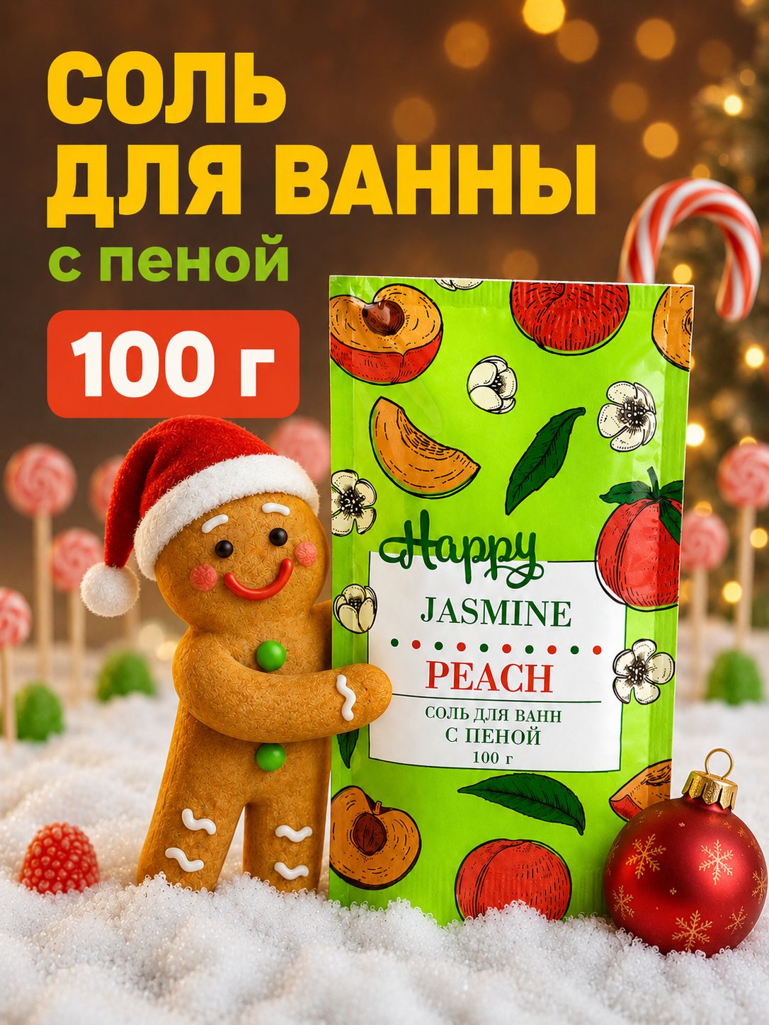 Соль для ванн с пеной, морская соль для ванны / подарок на новый год 100 г