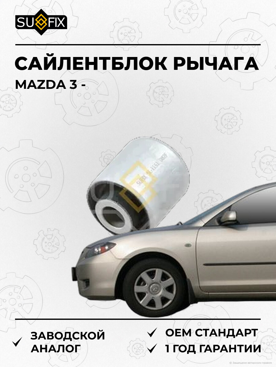Сайлентблок рычага SUFIX SL1151 Мазда 3 MAZDA 3