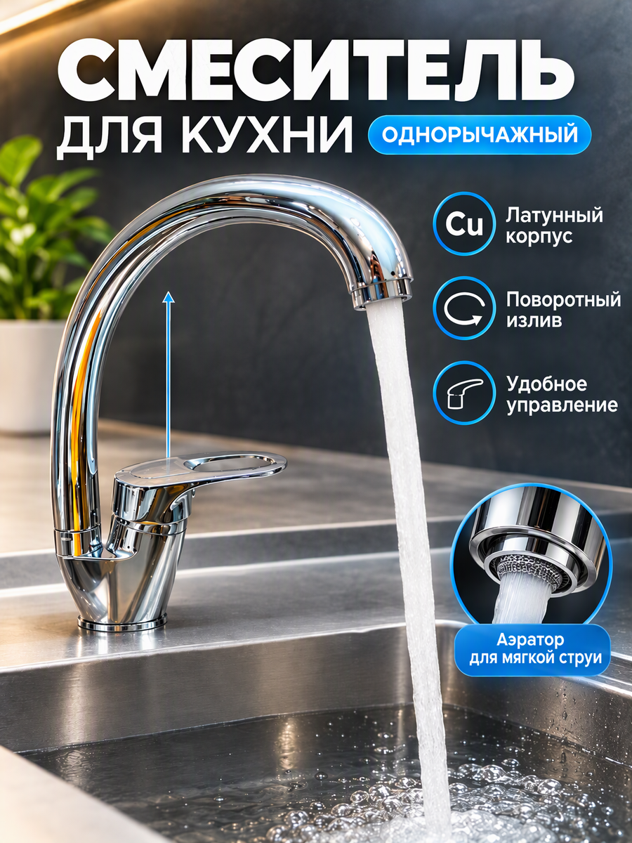 Смеситель для кухни из латуни с поворотным изливом Hansen H59130 цвет хром