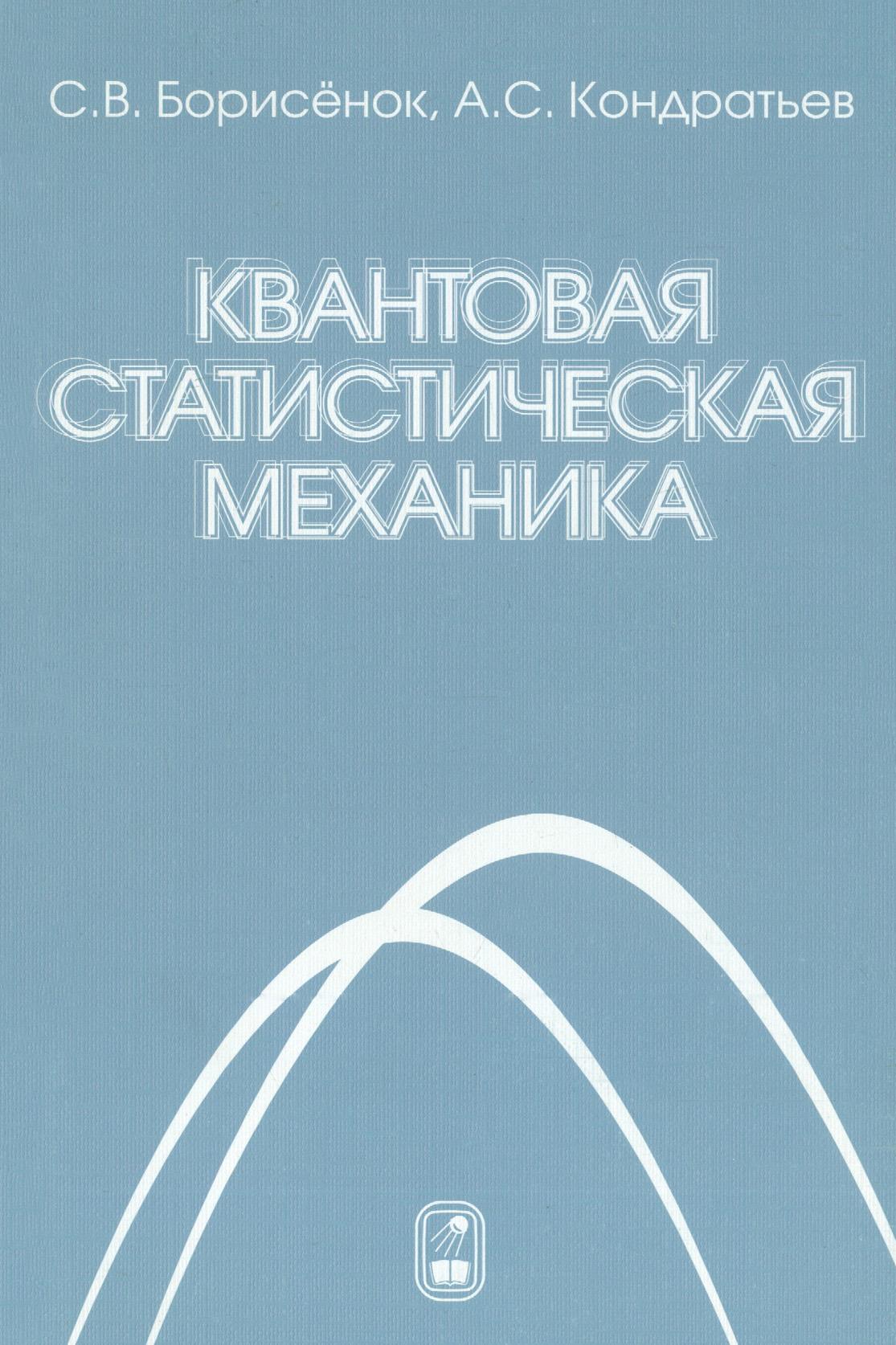Квантовая статистическая механика