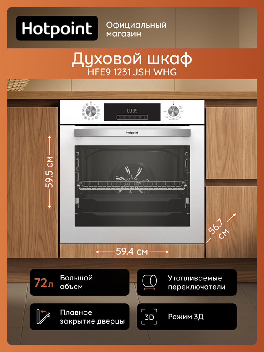 Электрический духовой шкаф Hotpoint HFE9 1231 JSH WHG, 72 л, гриль/конвекция, белый