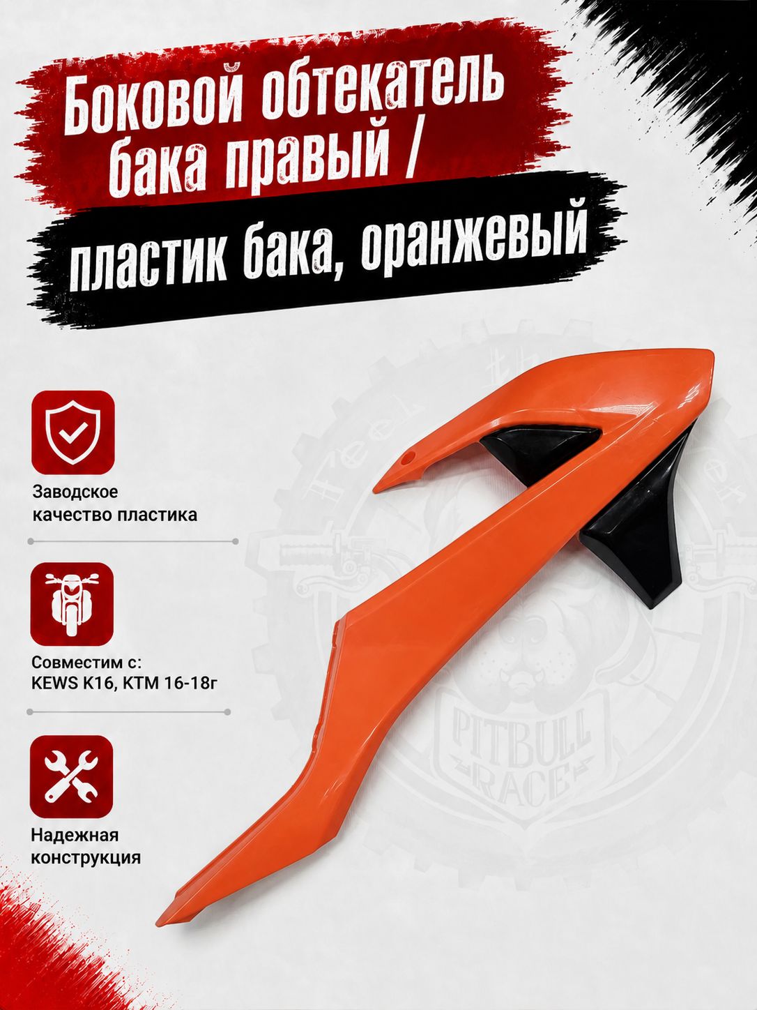 Боковой обтекатель KTM 16-18 -> / KEWS K16 Оранжевый правый / пластик бака
