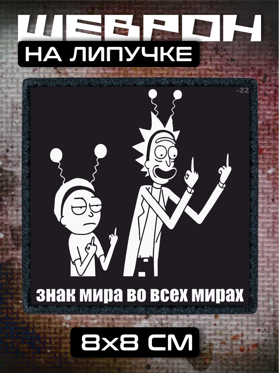 Шеврон на липучке Рик и Морти знак мира во всех мирах