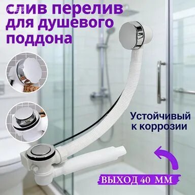 Слив перелив для ванны (выход гофры 40 мм), белое,1 шт