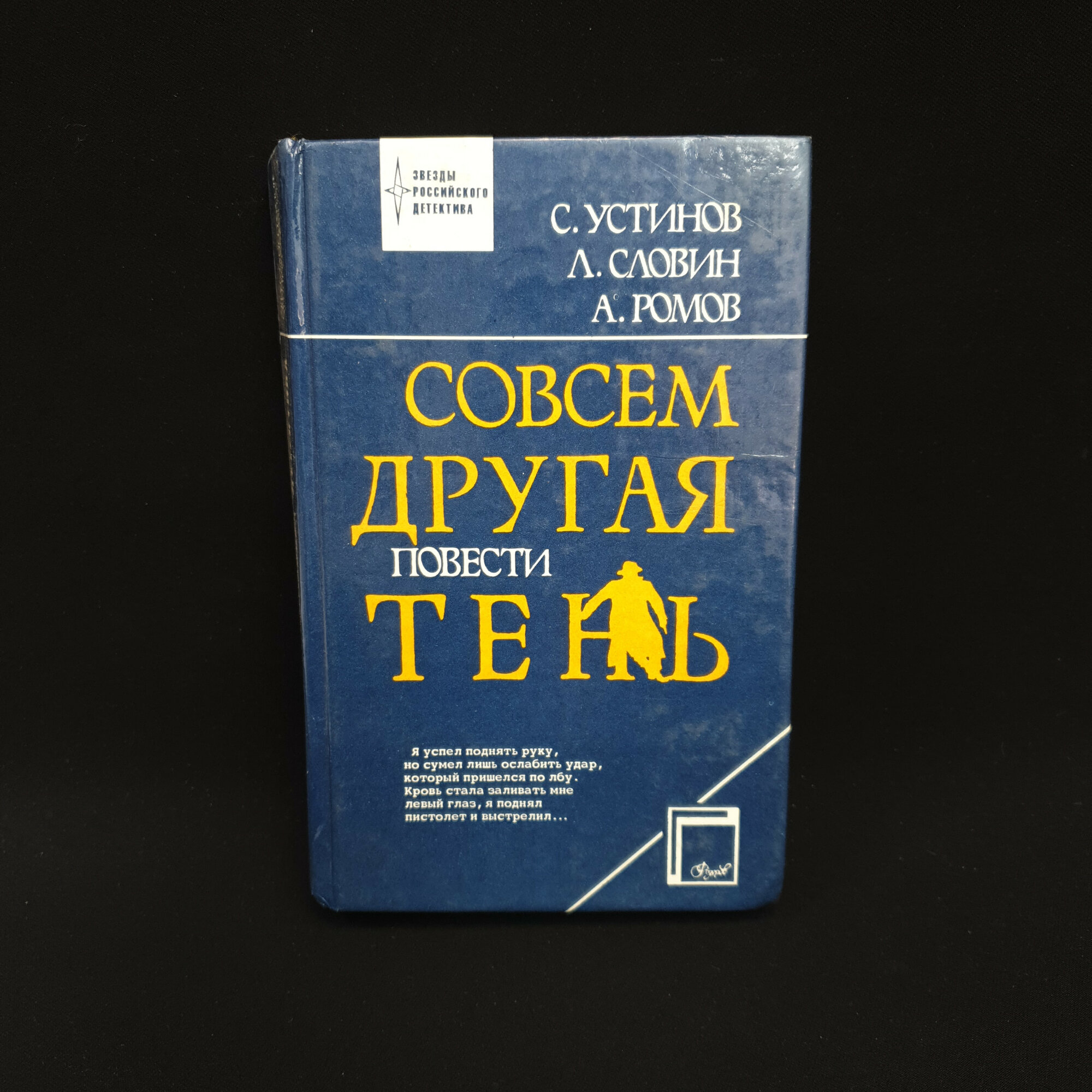 Совсем другая тень. С. Устинов, А. Ромов. Книга, детективная литература