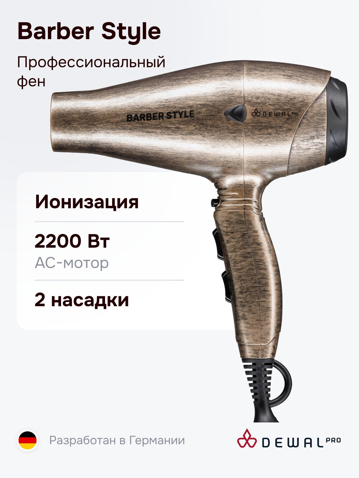 Профессиональный фен Dewal Barber Style 2200 Bronze 03-120, 3 режима температуры, 2 скорости