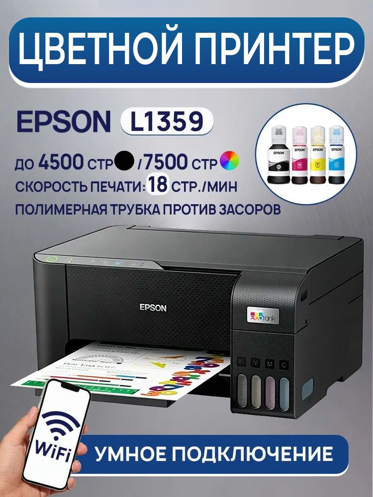 Epson МФУ МФУ Принтер струйный Epson L1359 цветной с СНПЧ Wi-Fi EcoTank для дома печать без полей, черный, черный