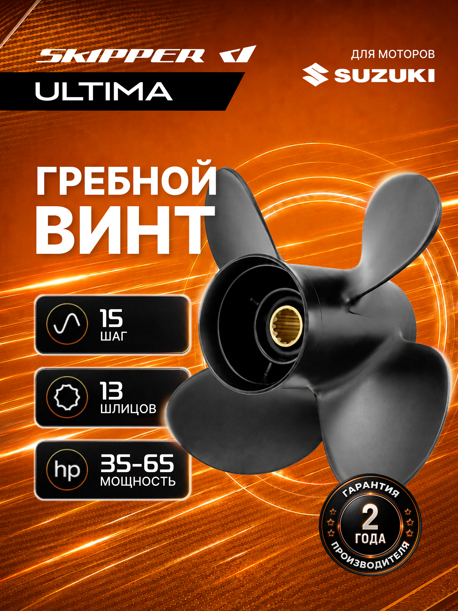 Гребной винт Skipper Ultima для Suzuki 35-65HP, алюминиевый, диаметр 10.1", шаг 15", 4 лопасти