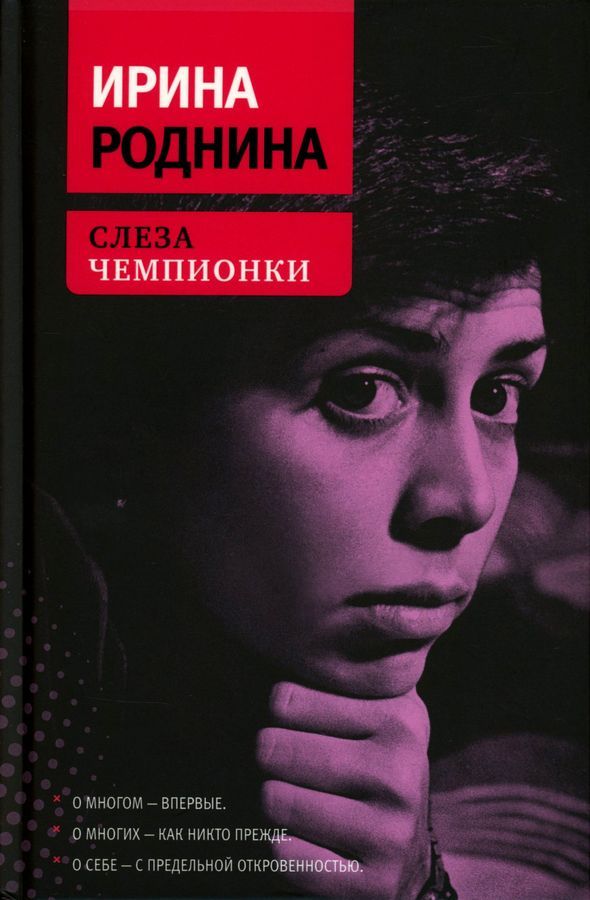 Слеза чемпионки. 2-е изд, стер