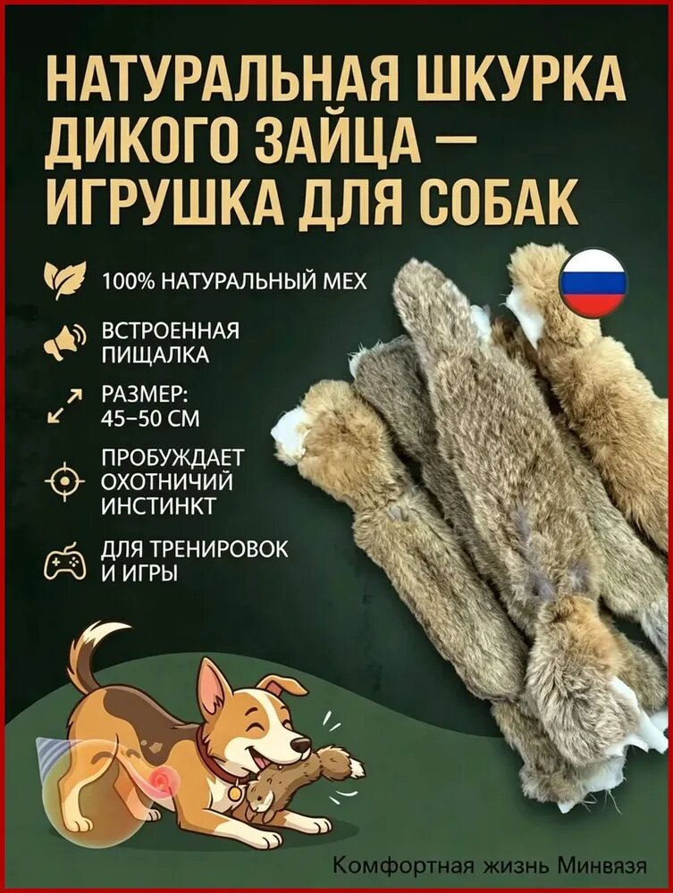 Игрушка для собак из шкурки кролика, L