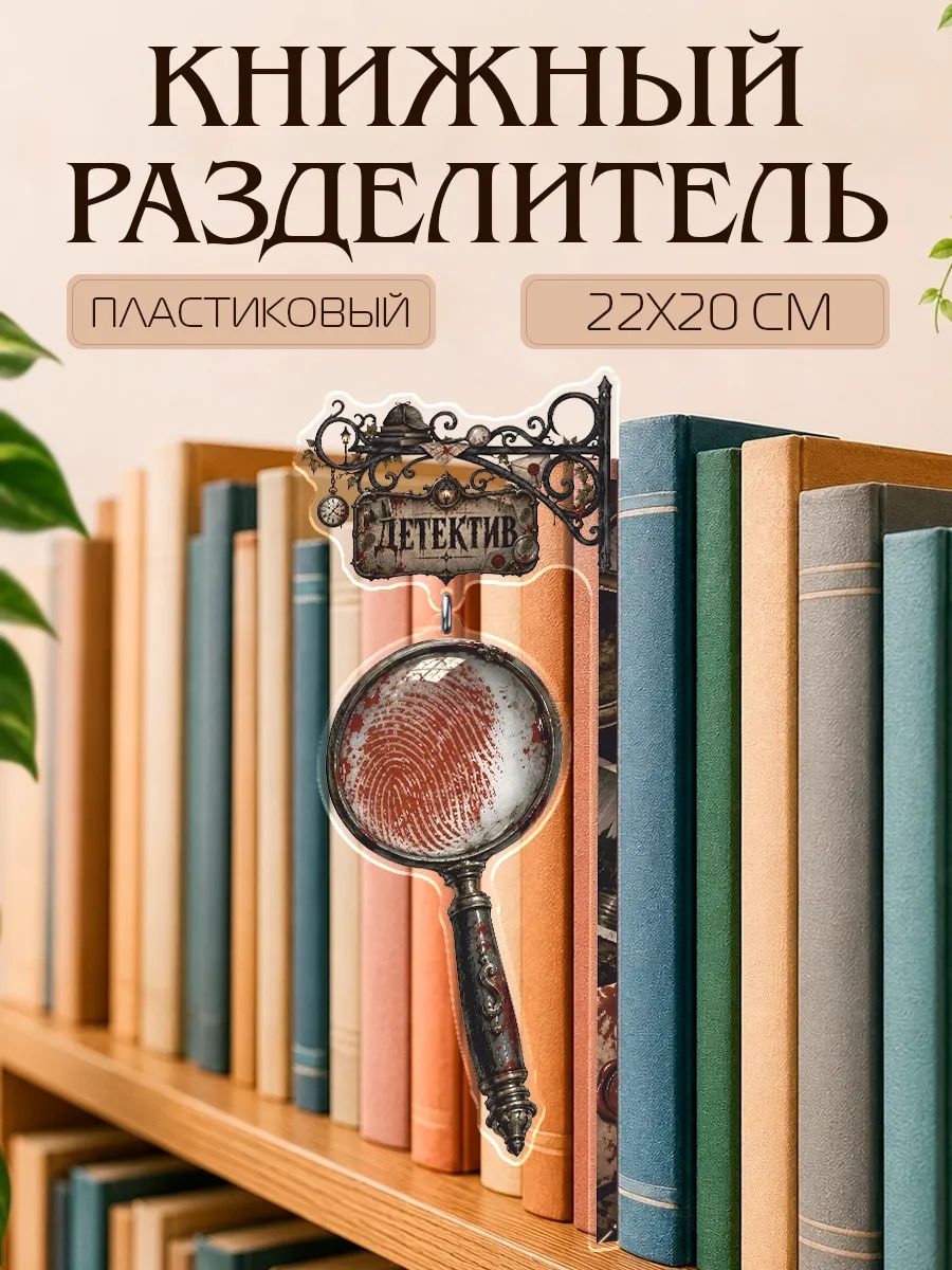 Разделитель для книг на полку детектив