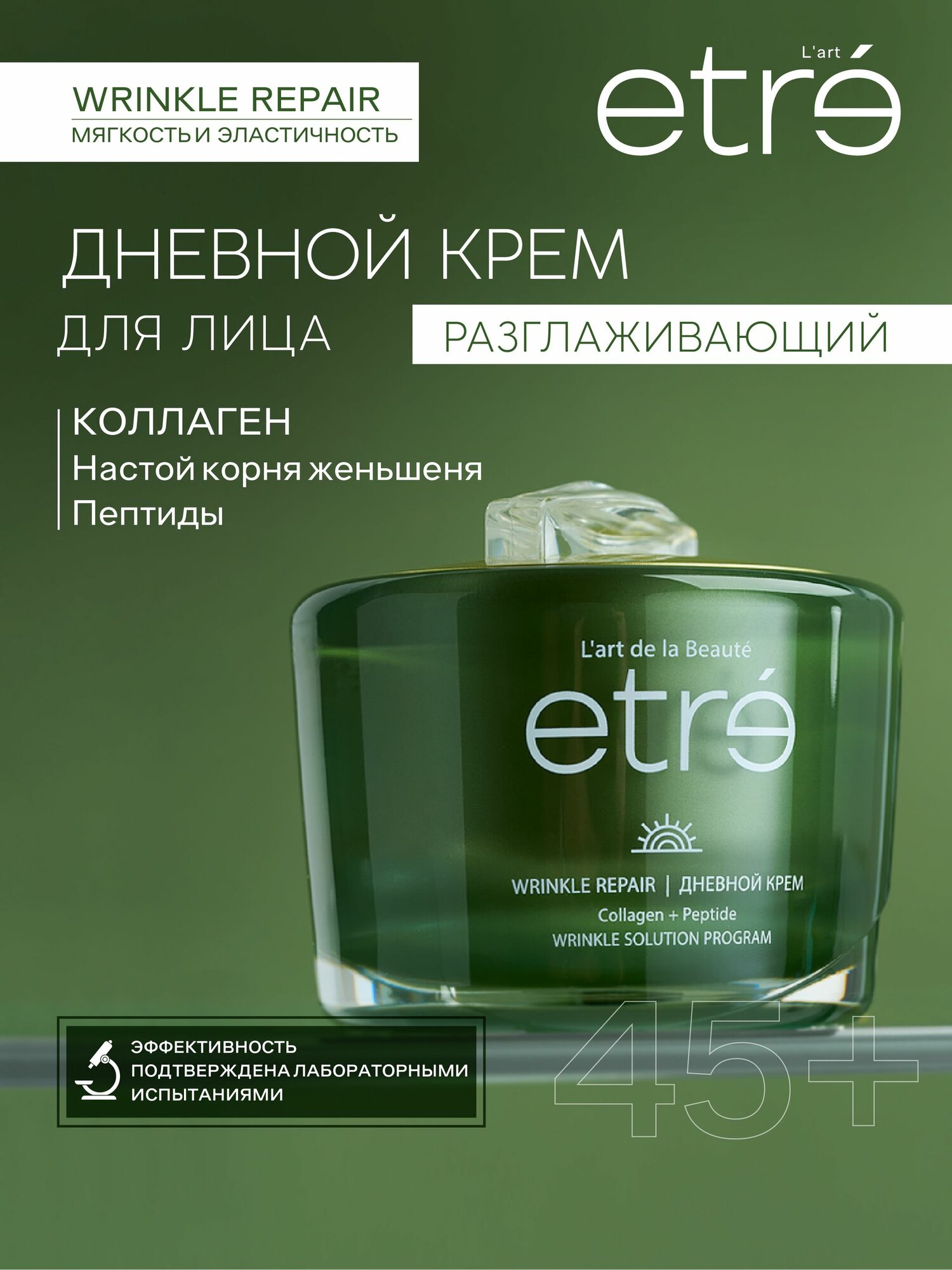 ETRE Дневной крем для лица WRINKLE REPAIR контроль морщин, 50 мл