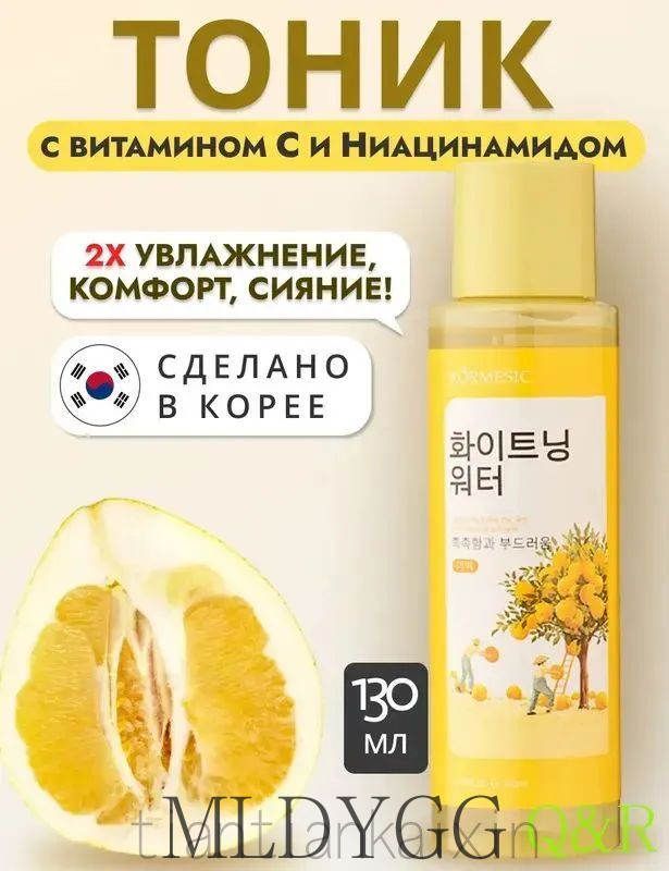 Корейский осветляющий тоник для лица увлажняющий, с Юдзу, Ниацинамидом, Гиалуроновой кислотой и Аллантоином