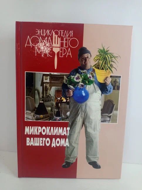Энциклопедия домашнего мастера. Микроклимат вашего дома