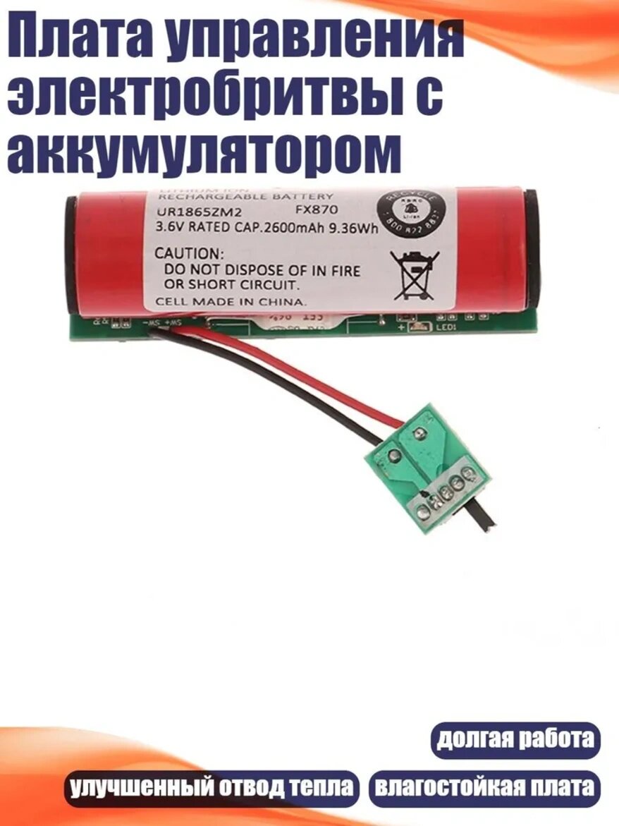 Плата управления для электробритвы NanFeng со встроенным аккумулятором 2600 мАч