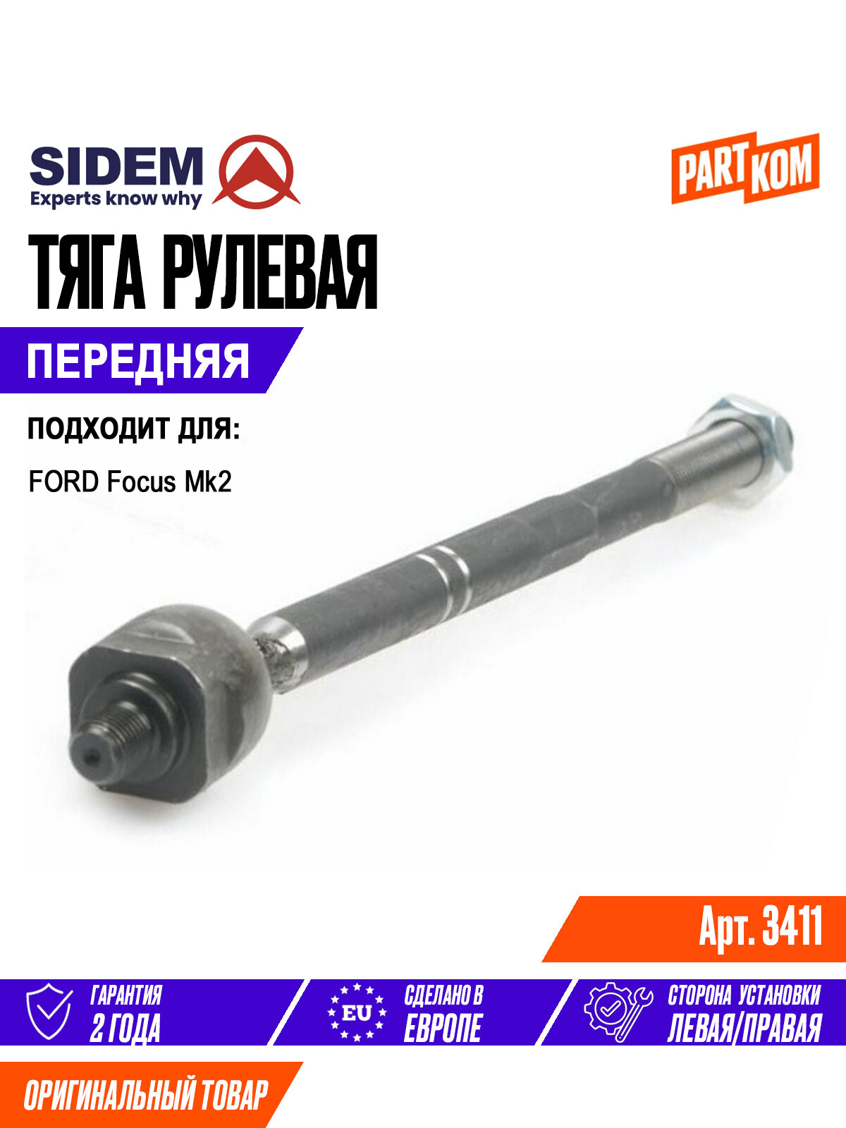 Тяга рулевая передняя SIDEM 3411 для а/м FORD Focus / Форд Фокус