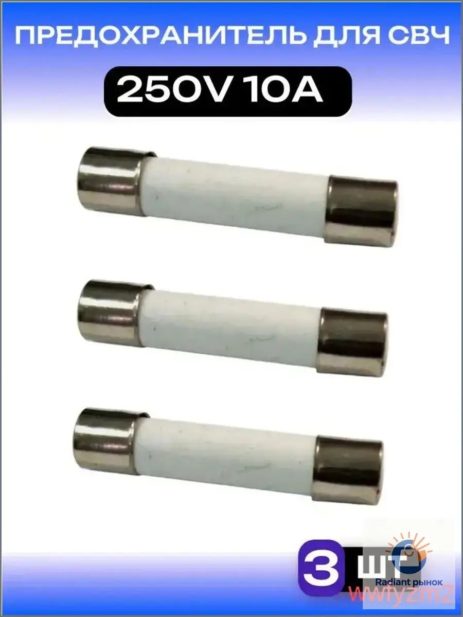 Предохранитель СВЧ/микроволновки 10А 250V 3шт, керамический