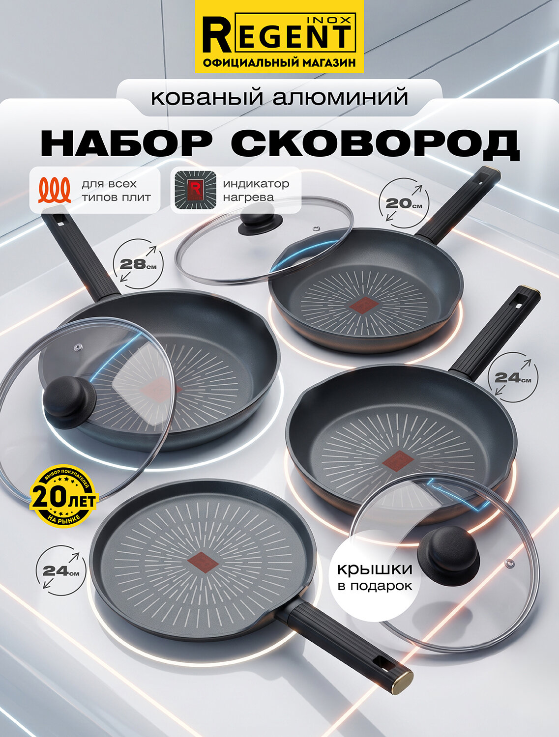 Набор сковородок Regent inox с индикатором нагрева, 20см, 24см, 28см, блинная 24см, с крышками