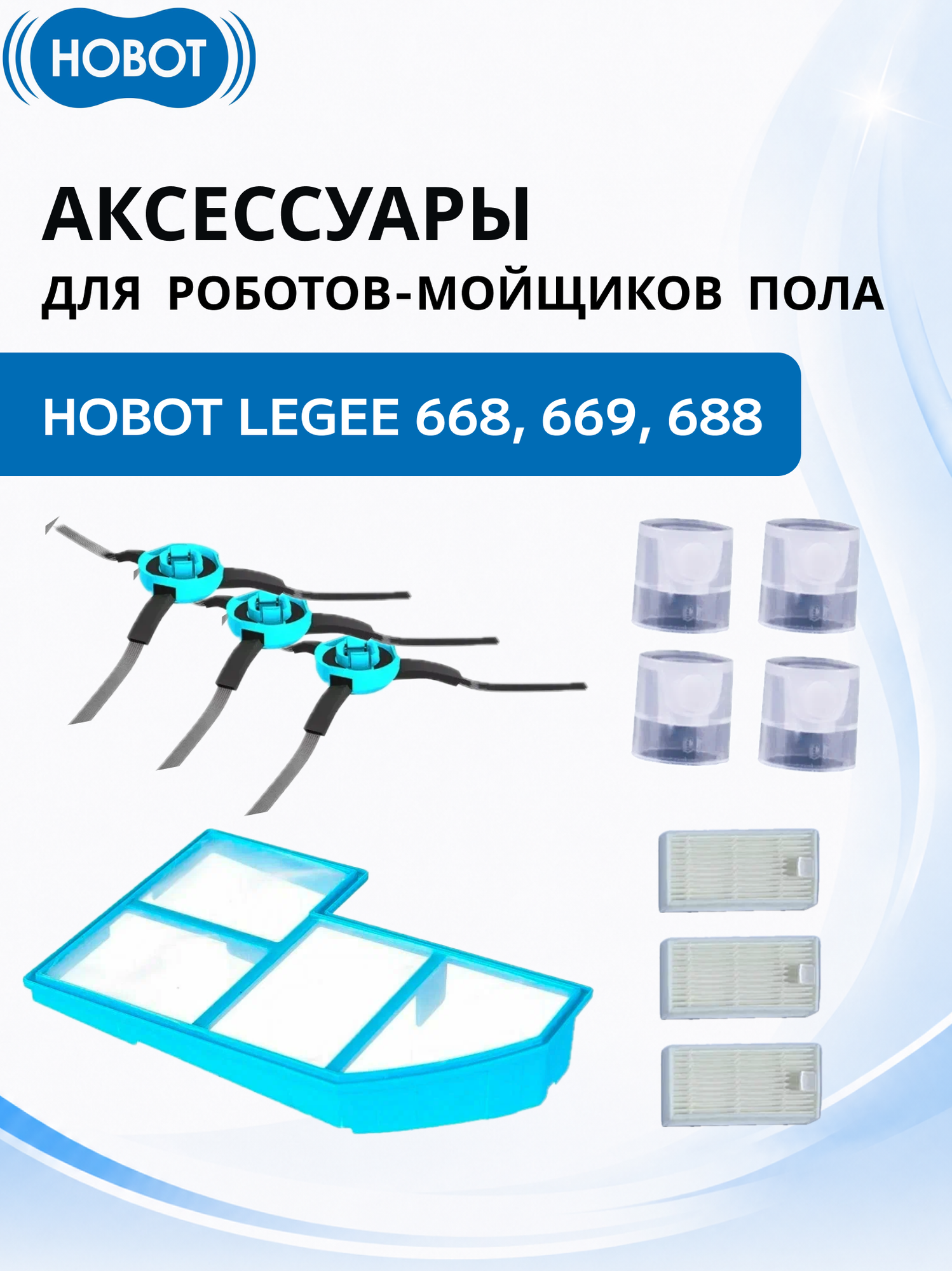 Набор №2 аксессуаров для робота пылесоса HOBOT LEGEE 688, комплект