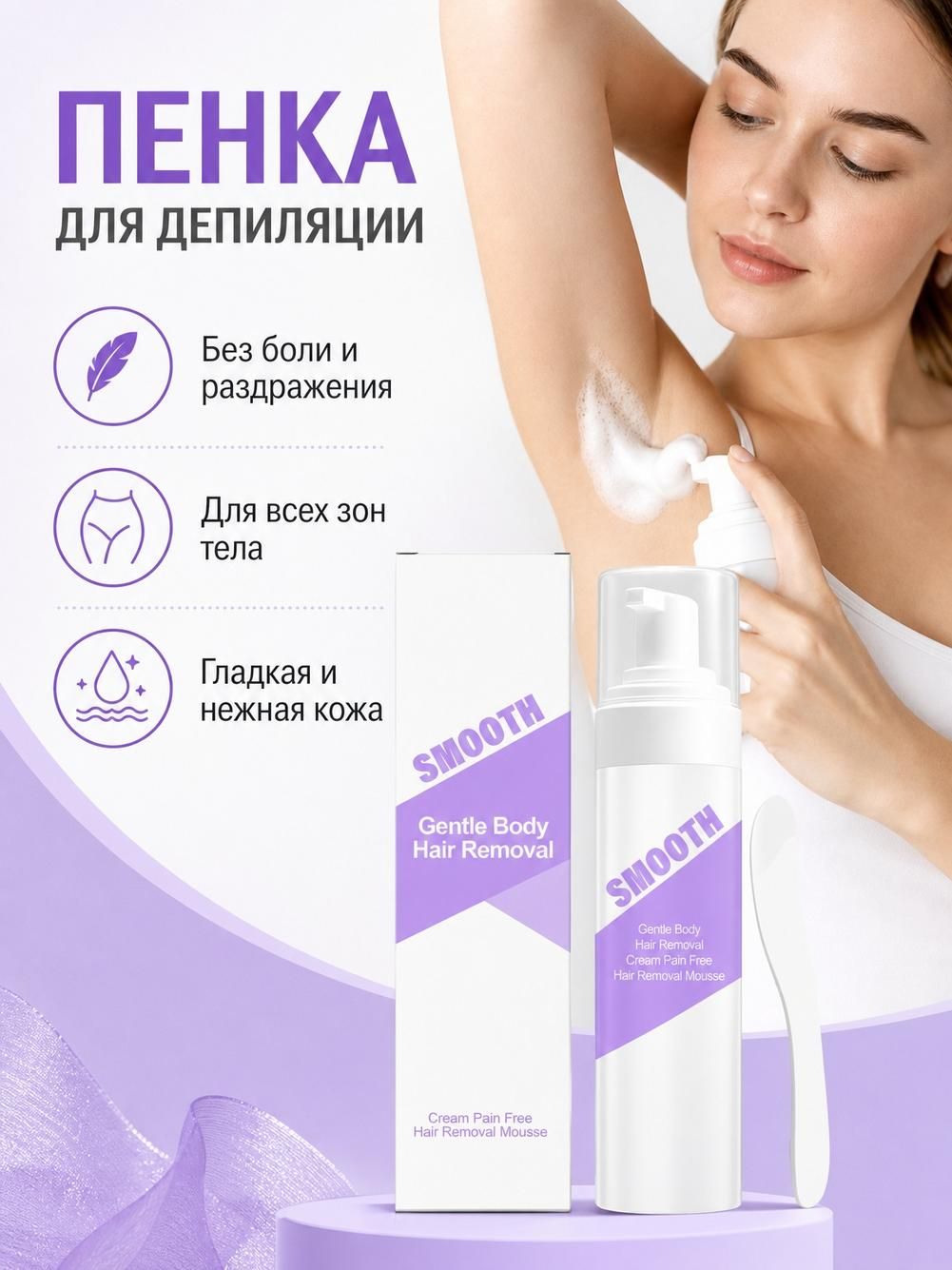 SMOOTH Мусс для депиляции, 100 мл, быстрый, для всех типов кожи, с шпателем