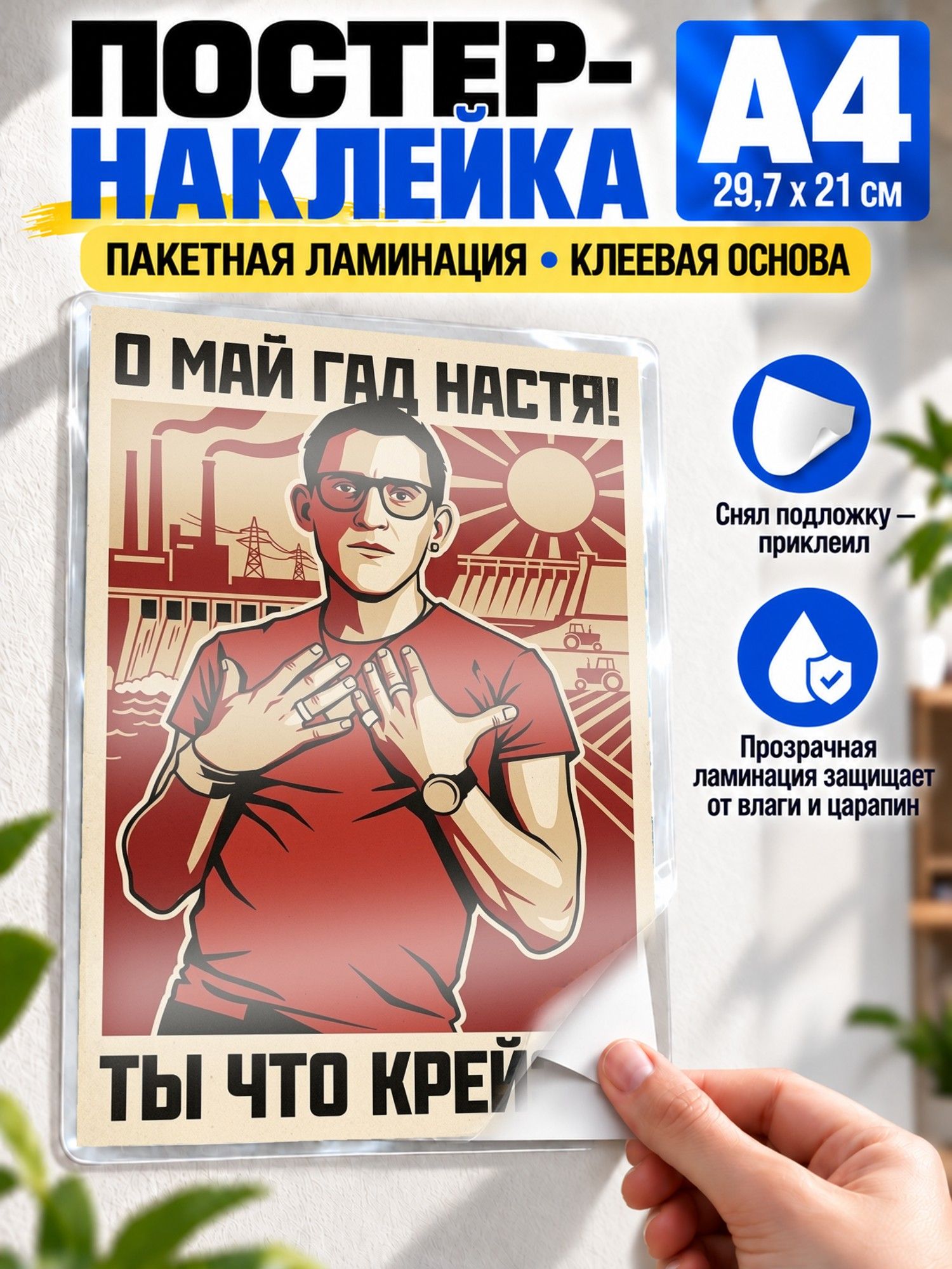 Самоклеящийся постер : О май гад настя! ты что крейзи? наклейка А4 (29,7 смх 21 см)