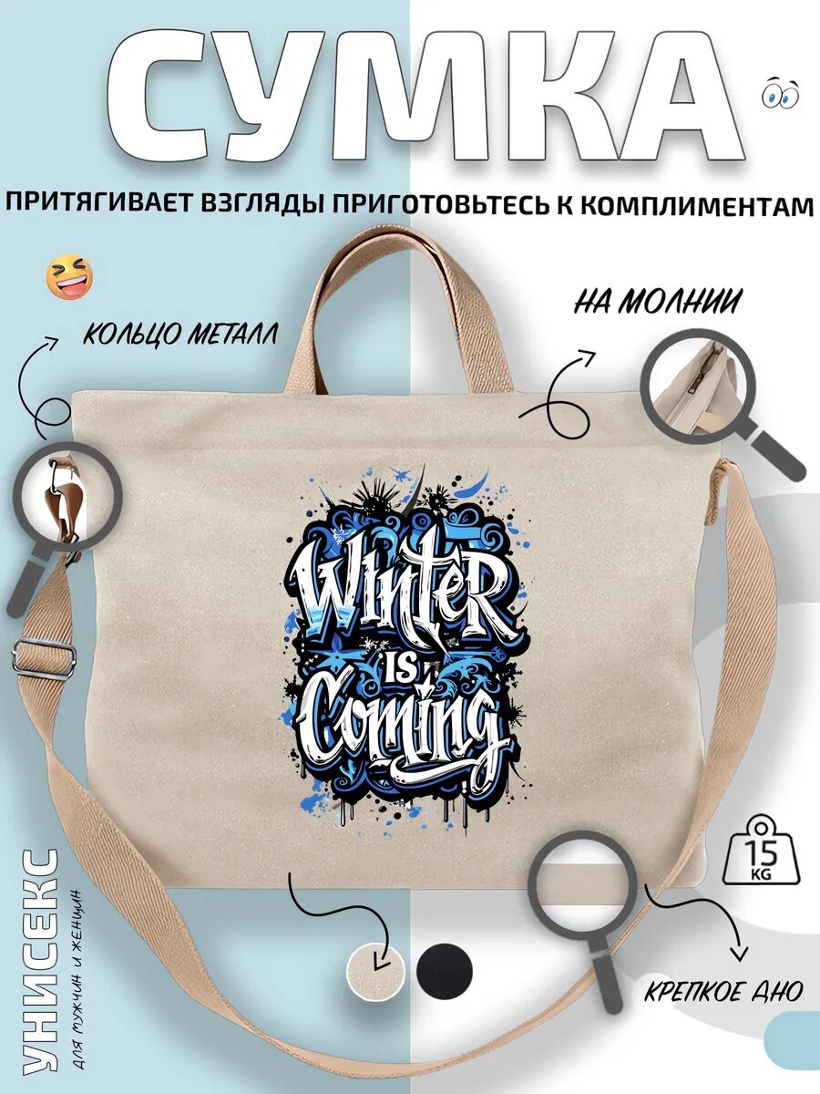 Сумка шоппер  Winter is Coming граффити надпись