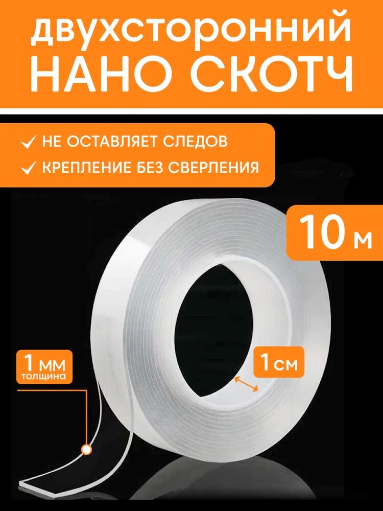 Нано скотч двухсторонний клейкая лента 10 м