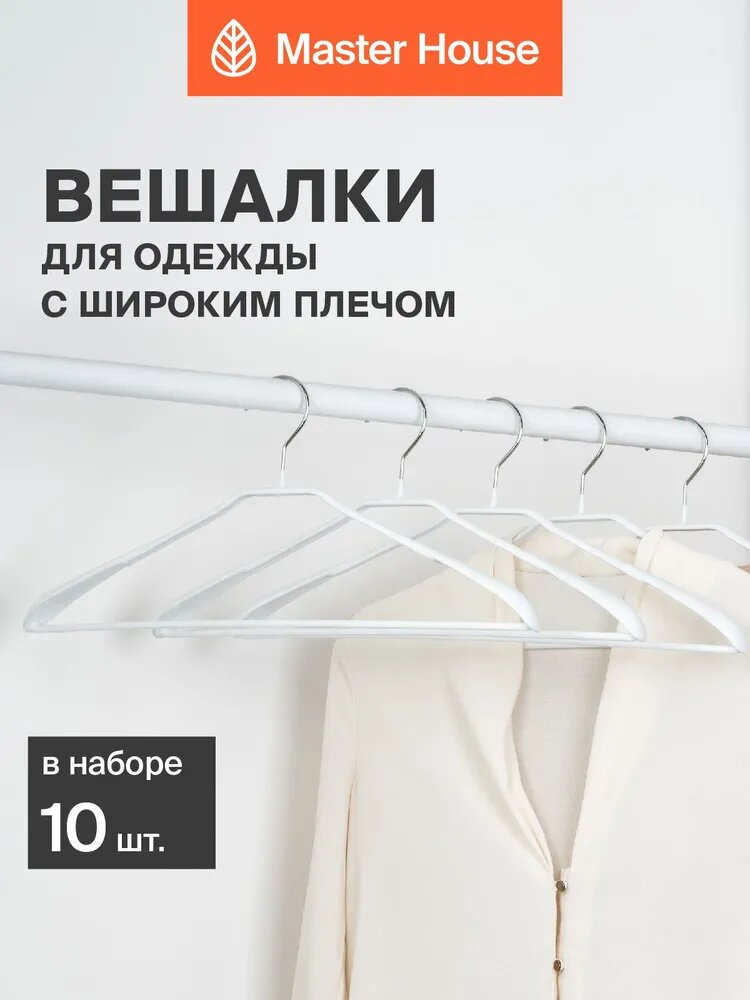 Вешалки для одежды металлические набор 10 шт Master House Жизель белые