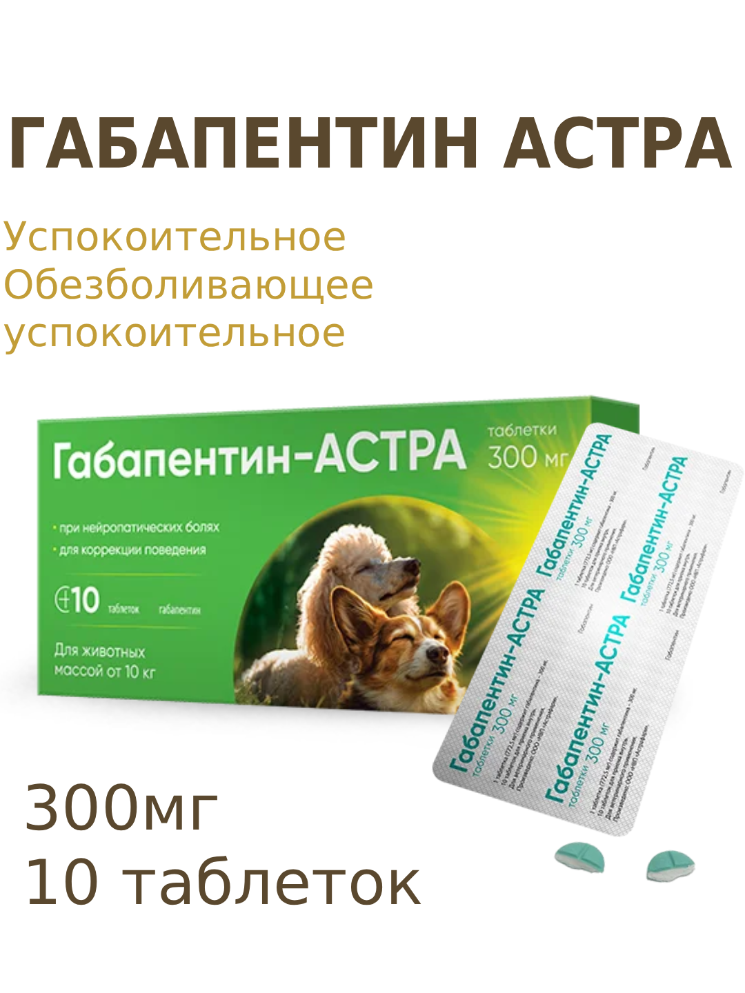 Габапентин астра, обезболивающие, успокоительные таблетки для собак и кошек, 300 мг, 10 таблеток
