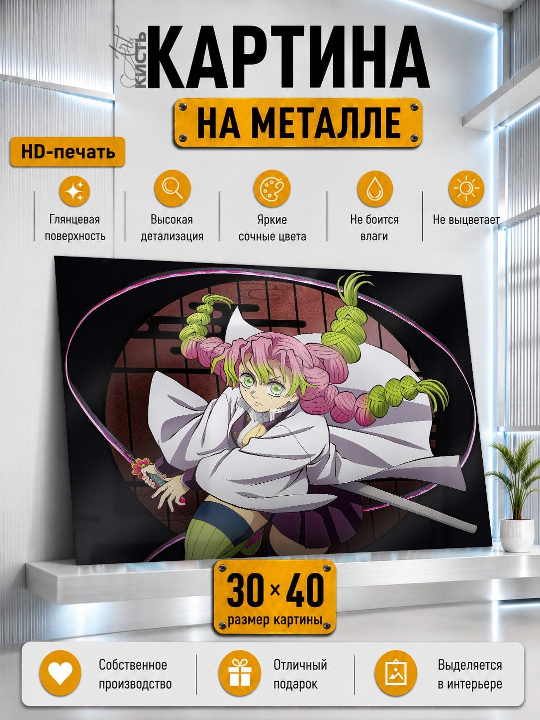 Картина на металле интерьерная на стену 30х40 Аниме Клинок рассекающий демонов Мицури Канроджи