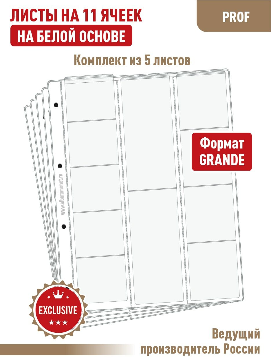 Комплект из 5-ти листов "PROFESSIONAL" (односторонних) на белой основе для хранения на 11 ячеек "скользящий". Формат "Grand". Размер 250х310 мм.