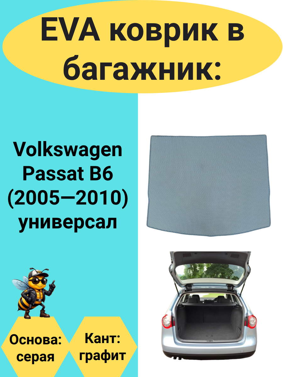 ЭВА коврик в багажник для автомобиля Volkswagen Passat B6 (2005-2010) универсал