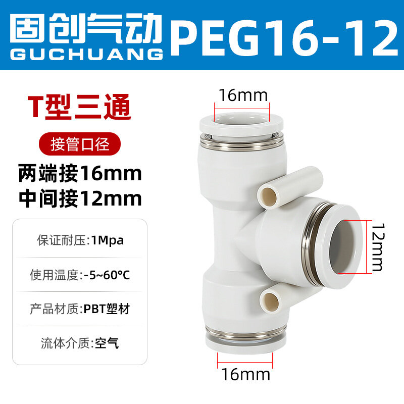 Быстросъемный соединитель для пневмошланга Gu Chuang ступенчатый белый PEG16-12 воздушный фитинг