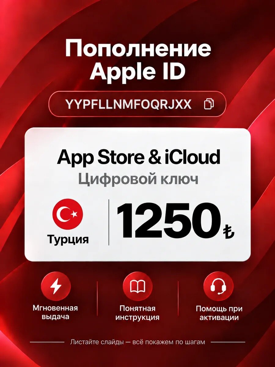 Подарочная карта Apple Турция 1250 TRY для пополнения счёта в App Store и iCloud
