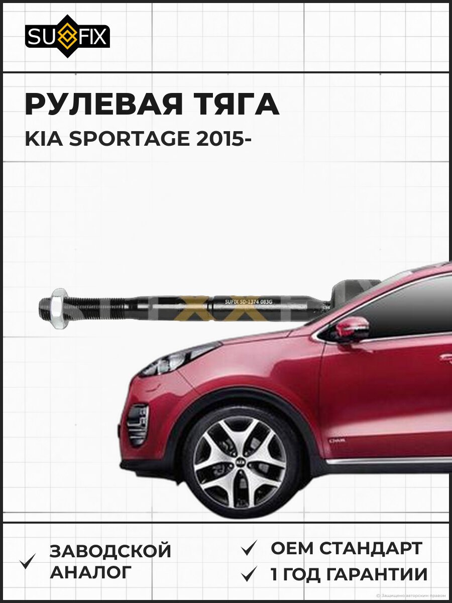 Рулевая тяга SUFIX SD1374 Киа Спортейдж KIA SPORTAGE 2015