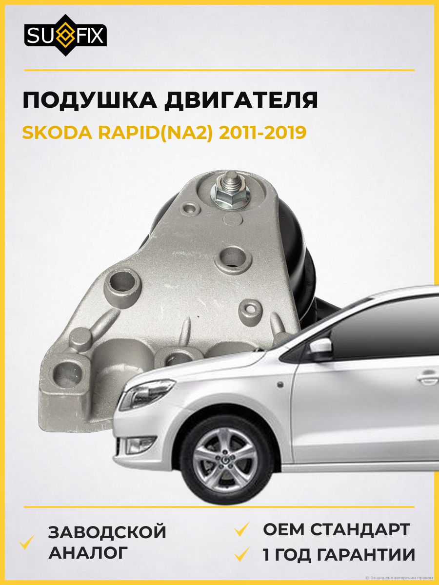Подушка двигателя передняя правая SUFIX FM4431 Шкода Рапид Skoda Rapid NA2 2011-2019