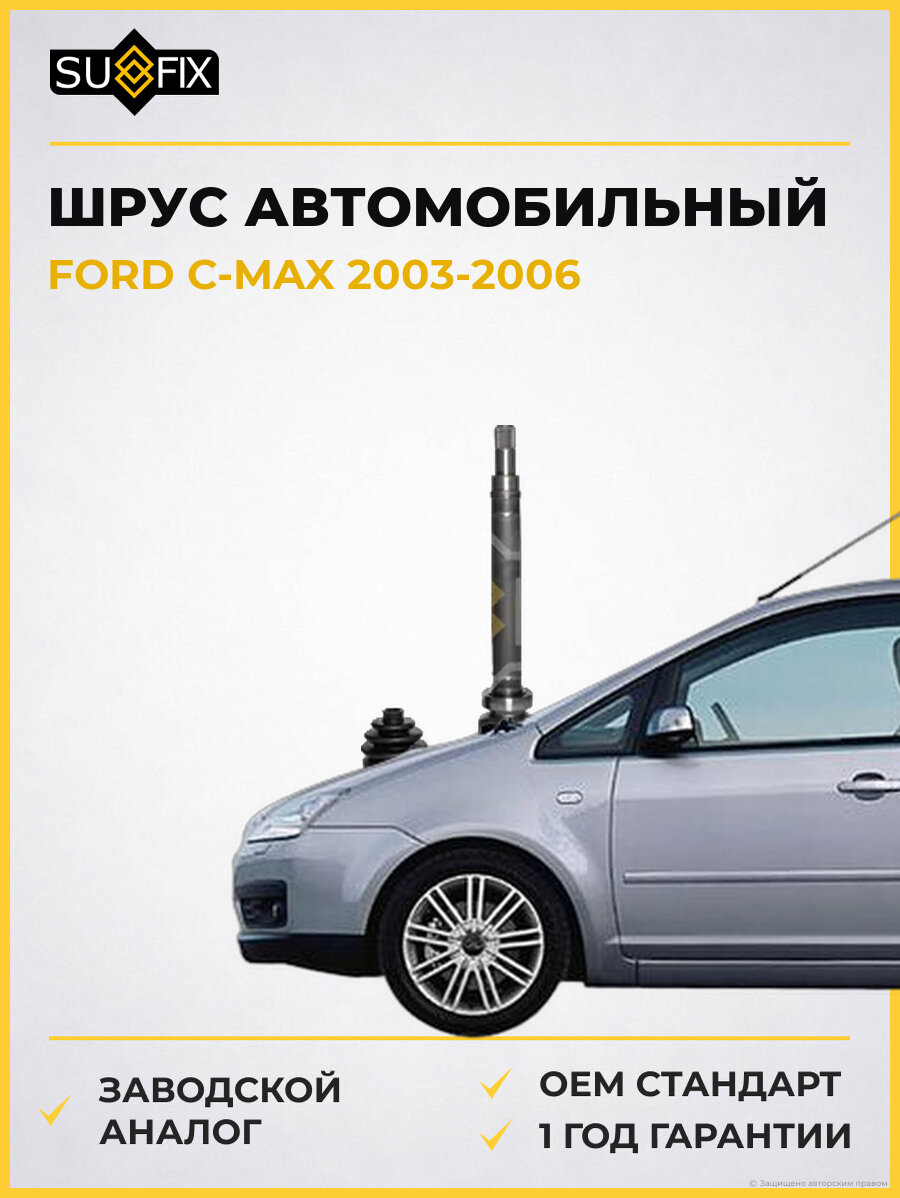 ШРУС автомобильный SUFIX ST1551 Форд Си-Макс FORD C-MAX 2003-2006
