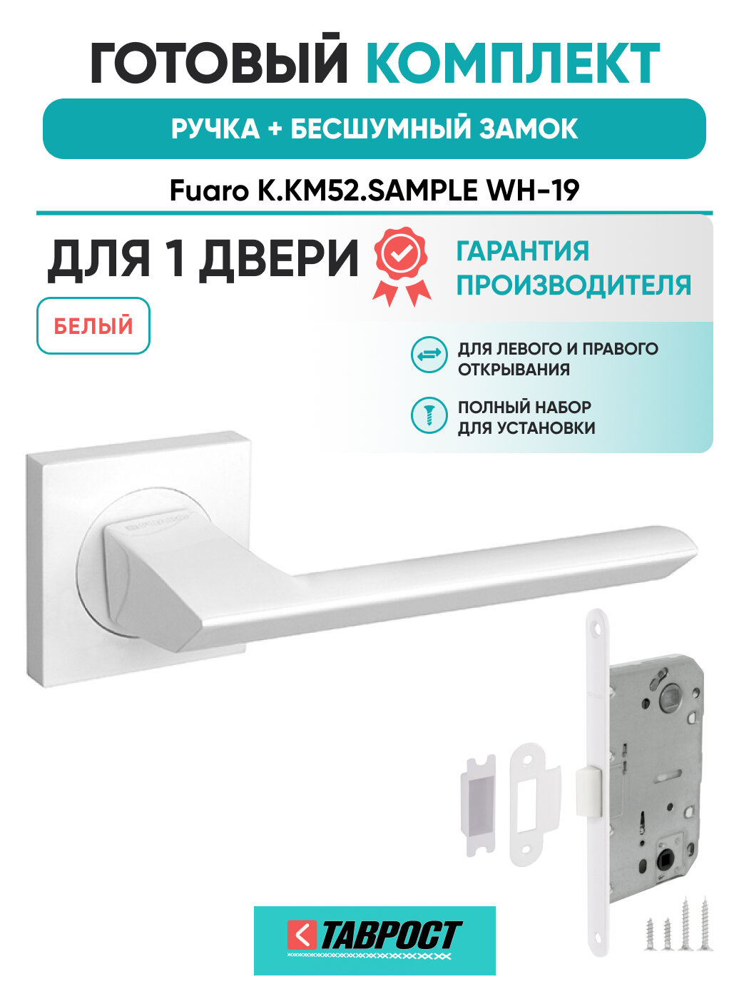 Ручка дверная SAMPLE WH-19 с Бесшумным замком