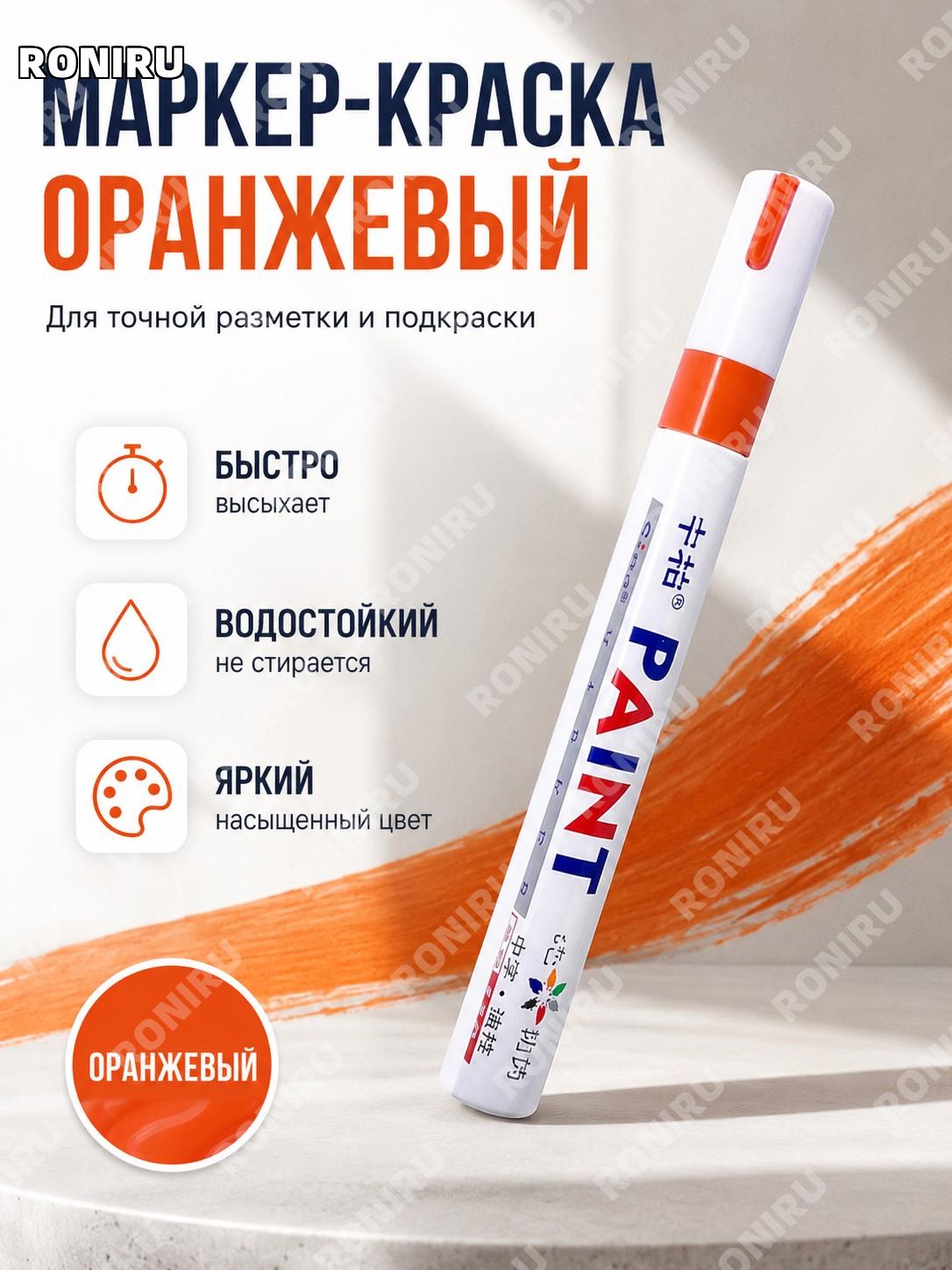 SIPA SP-110 оранжевый цветной маркер-краска 1 шт. для рисования, разметки и ремонта, водостойкий быстросохнущий