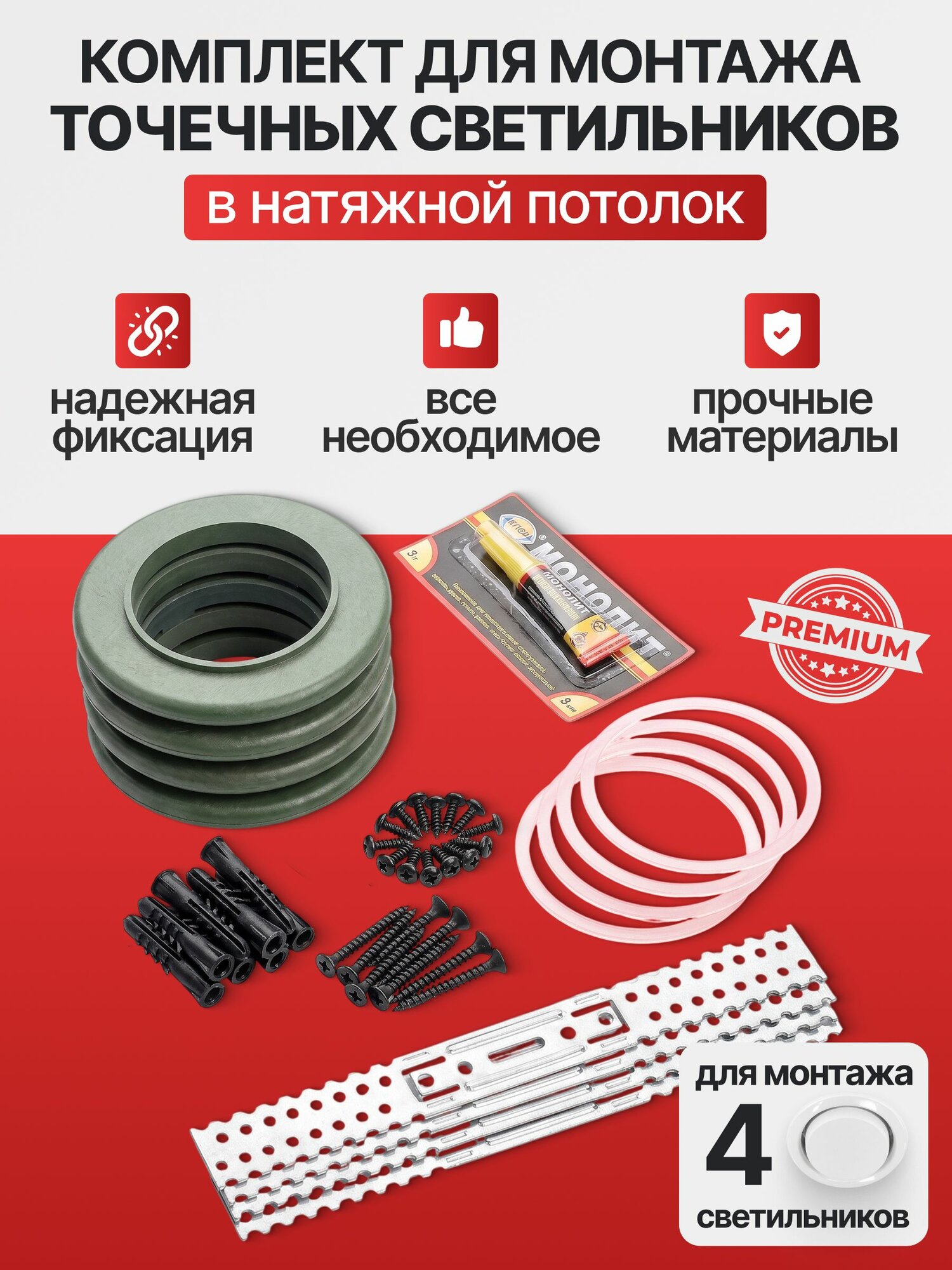 Комплект для монтажа светильника в натяжной потолок (4шт)