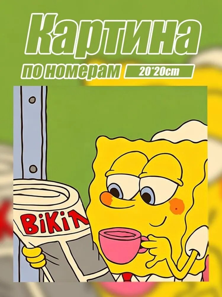 Картина по номерам, раскраска по номерам на холсте убка Боб квадратные штаны 20х20cm